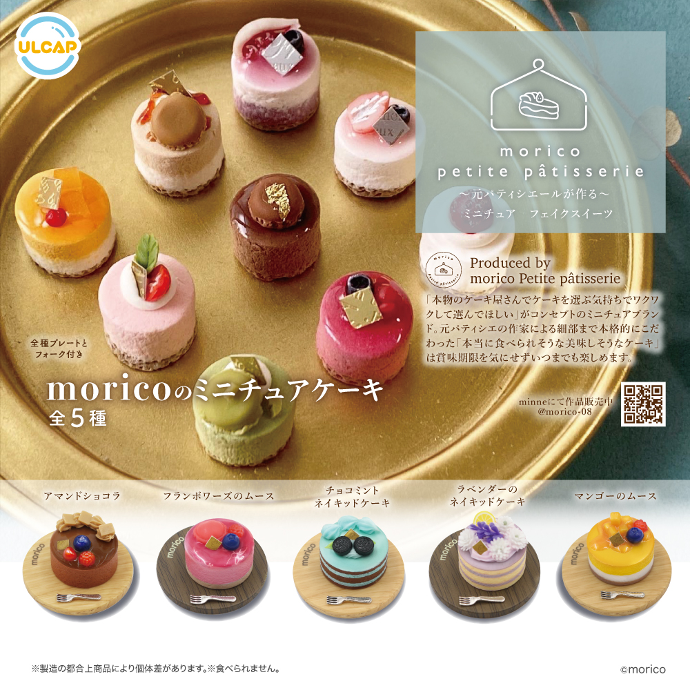 moricoのミニチュアケーキ | ウルトラニュープランニング株式会社
