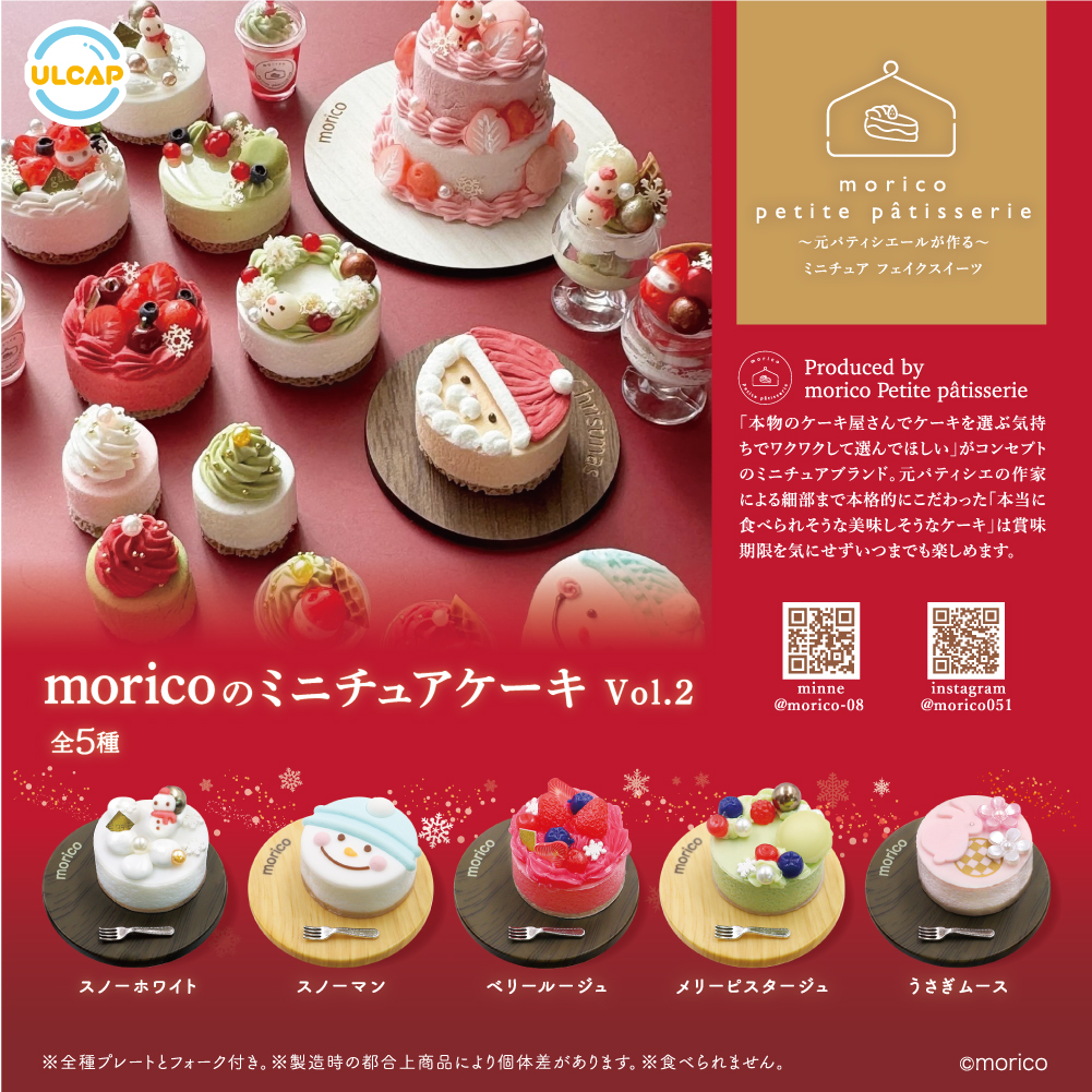 moricoのミニチュアケーキ vol.2 | ウルトラニュープランニング株式会社
